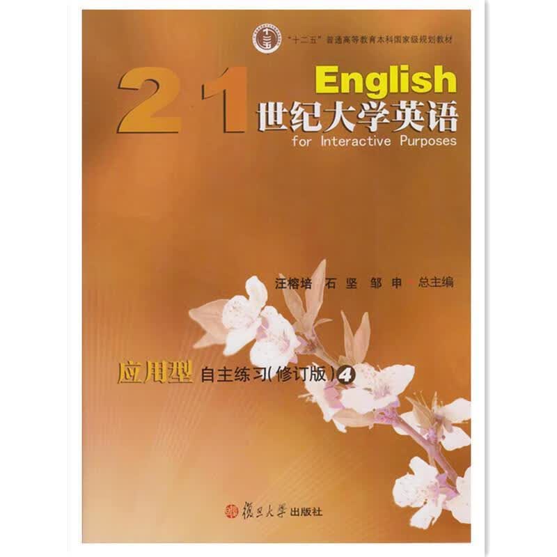 21世纪大学英语应用型自主练习4 【书】