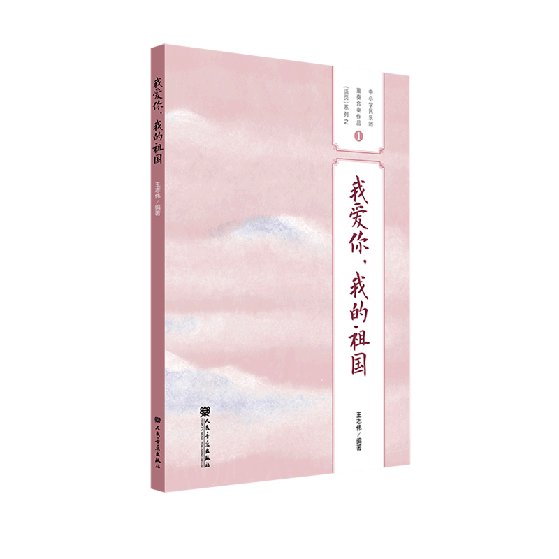 我爱你我的祖国/中小学民乐团重奏合奏作品活页系列