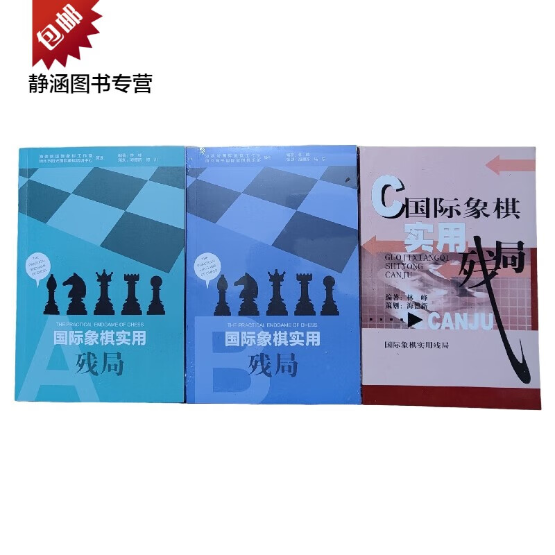 【原装】国际象棋实用残局A+B+C 三本合售残局教科书林峰编著