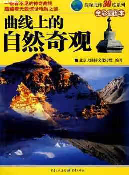 曲线上的自然奇观（全彩插图本） 北京大陆桥文化传媒 重庆出版集团；重庆出版社 97875366983
