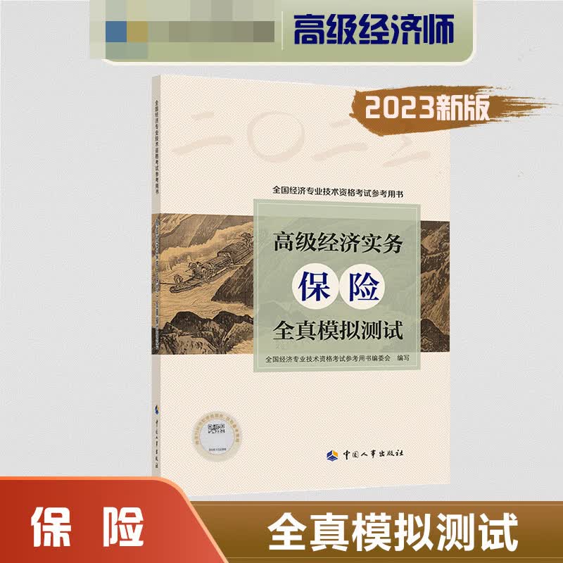 高级经济实务（保险）全真模拟测试