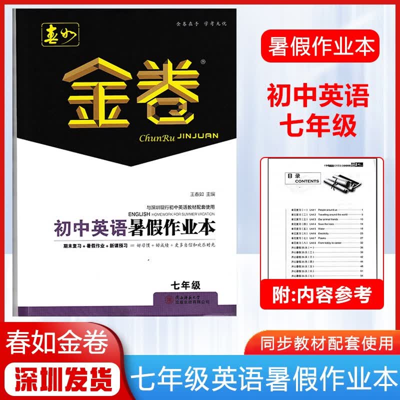 2023版春如金卷 初中英语数学暑假作业本与深圳初中英语教材配套使用 七年级英语