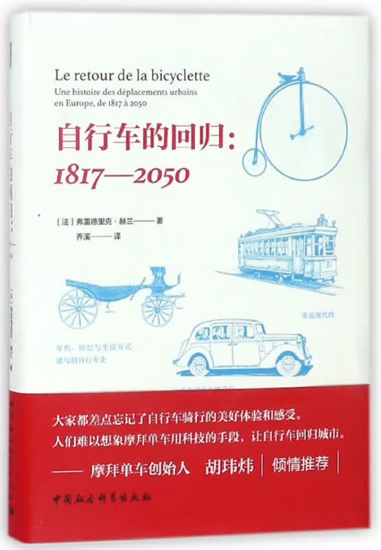 自行车的回归--1817-2050(精)