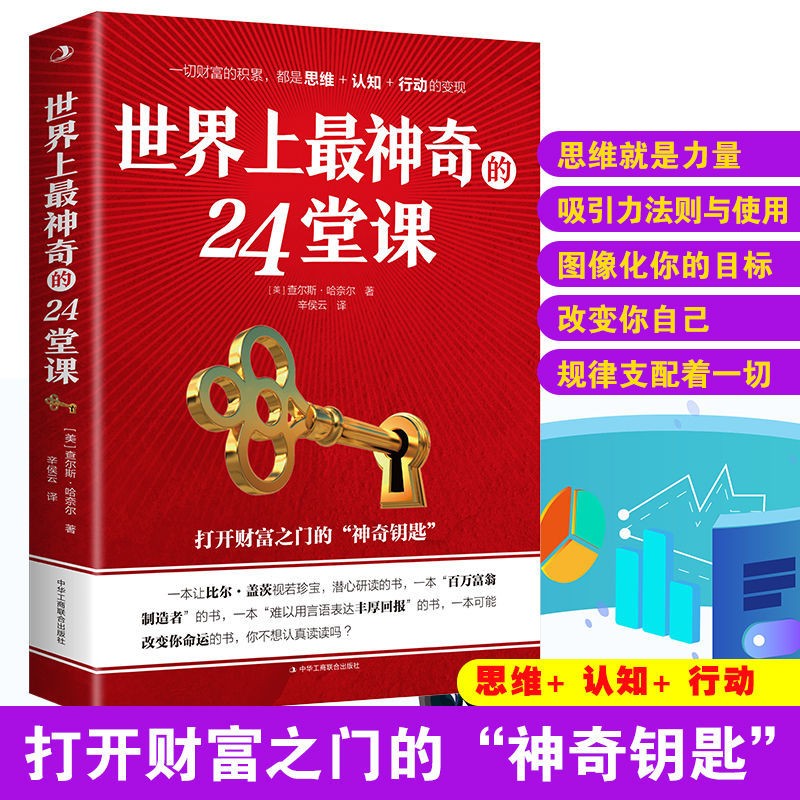 世界上最神奇的24堂课大全集 美查尔斯哈奈尔著励志 24节课社会心理学书籍畅销书排行榜 世界上最神奇的24堂课