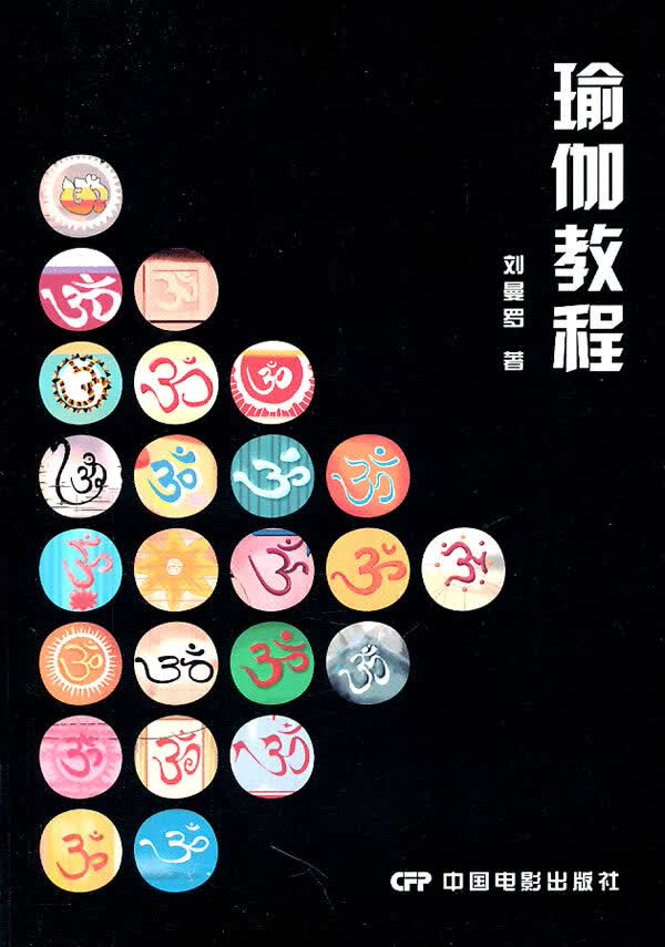 瑜伽教程 刘曼罗著【书】