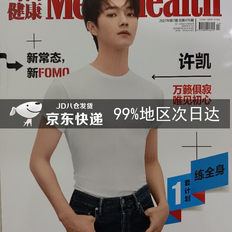 时尚健康男士版（2021年7月号）