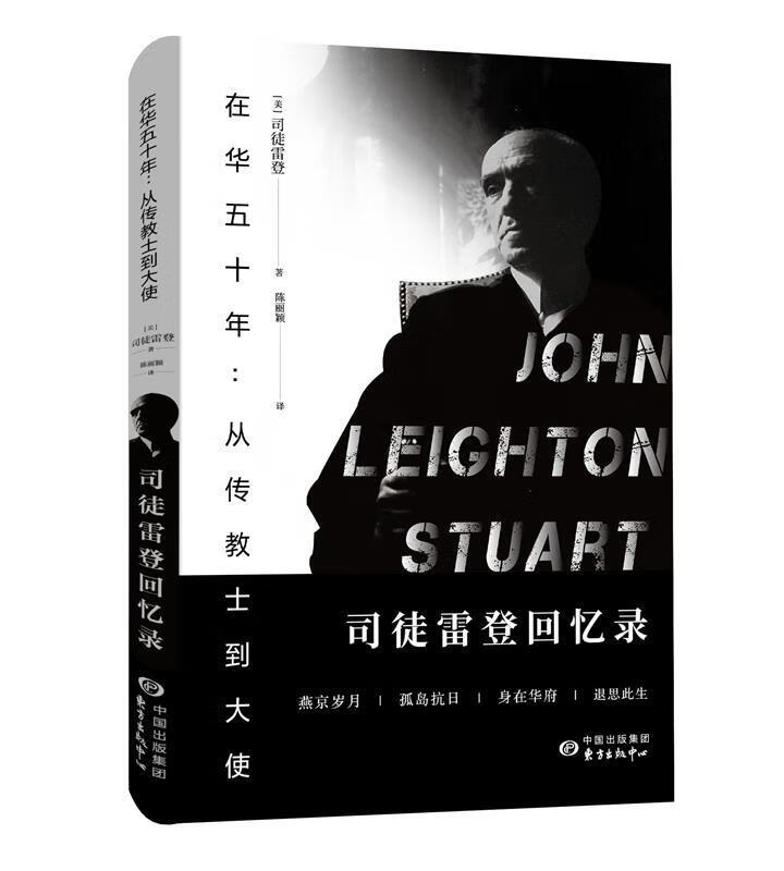 在华五十年：从传教士到大使——司徒雷登回忆录 （美）司徒雷登著,陈丽颖译