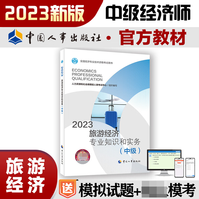 现货 备考2023 中级经济师考试【官方教材】经济基础知识（中级） 2023年版 中国人事出版社 旅游经济专业知识和实务（中级）2023