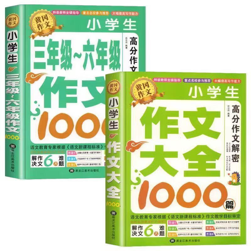 【加厚450页】小学生作文书大全三至六年级人教版小学版3-6四年级到五年级分类满分获奖作文同步作 【2册】3-6年级作文+作文大全(两本900页) 小学通用