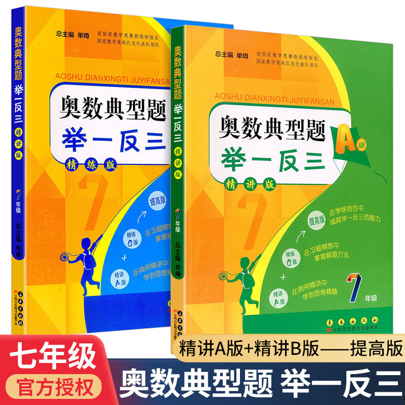 奥数典型题 举一反三 精讲版 七年级/7年级 A版+B版  初一年级数学思维训练上册下册 初中奥数教程同步练习册 奥数典型题 举一反三 七年级/初中一年级