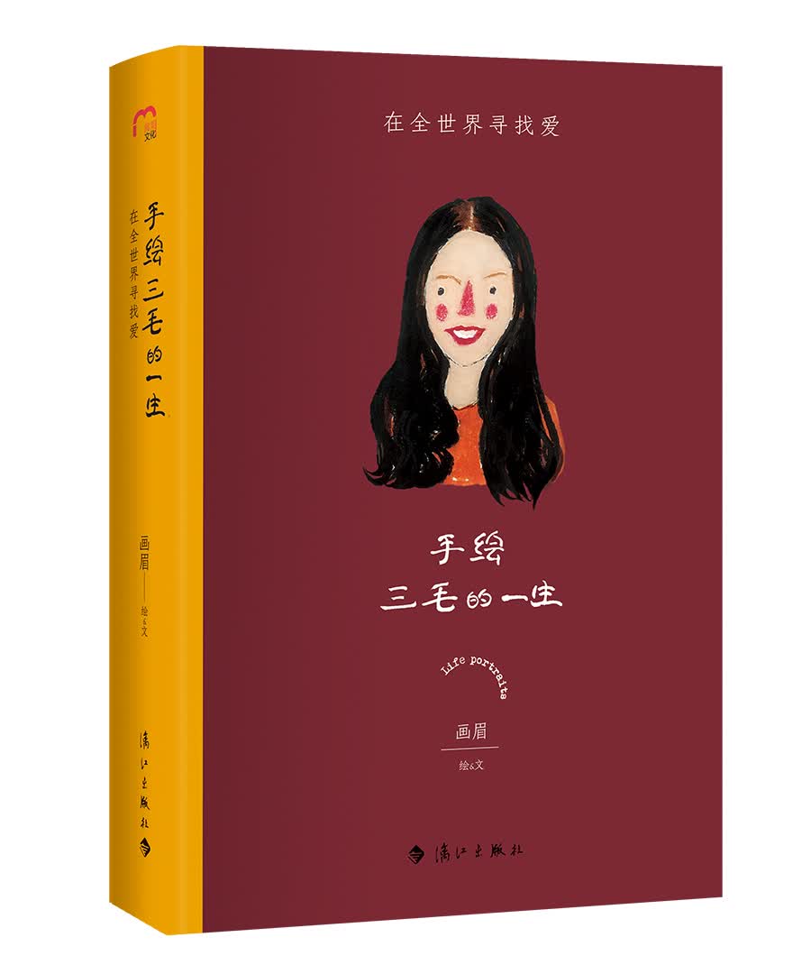 手绘三毛的一生：在全世界寻找爱