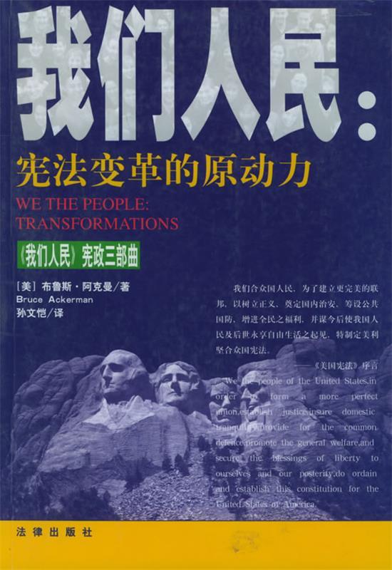 我们人民：宪法变革的原动力——《我们人民》宪政三部曲 （美）阿克曼 著,孙文恺 译【书】