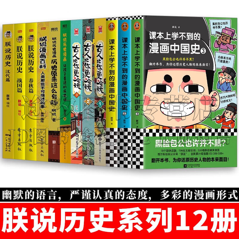 朕说历史漫画【全套12册】 古人比你更会玩1-3/让孩子着迷的历史课/课本上学不到的漫画中国史123/春秋篇/战国篇/汉代篇/历史原来这么有趣/人类那些不可描述的事