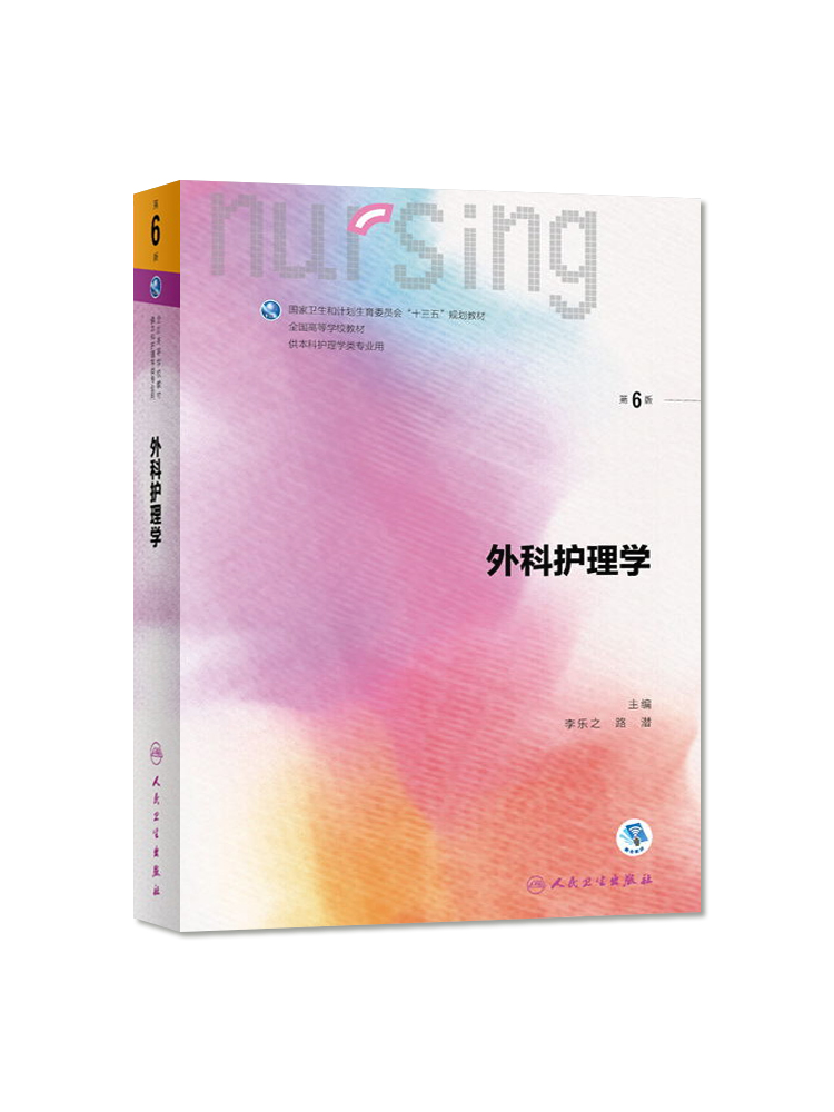 外科护理学第六6版 人卫十三五教材本科新版护理基础护理学内科护+ 护理伦理学(第2版)