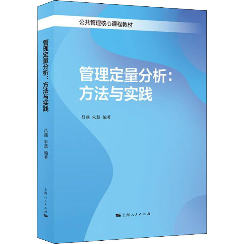 管理定量分析:方法与实践