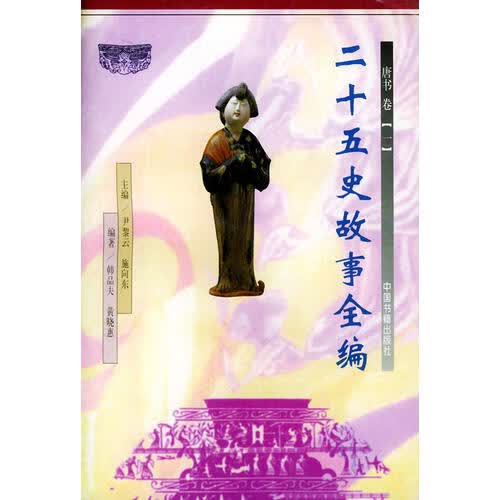 二十五史故事全编【好书】