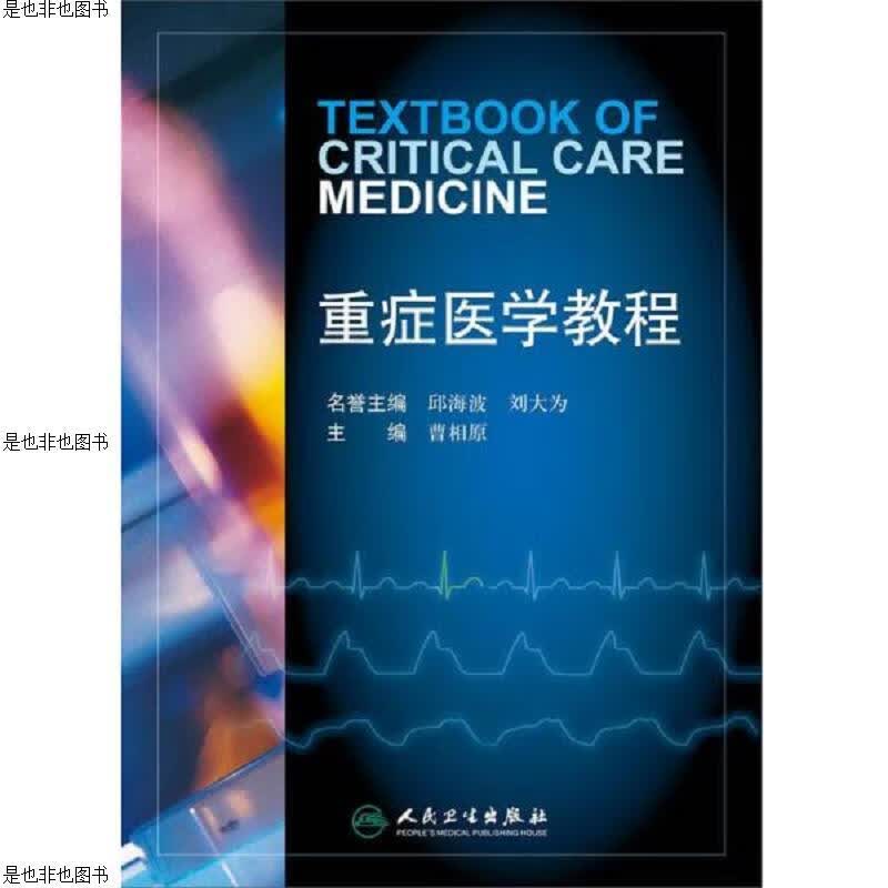 重症医学教程