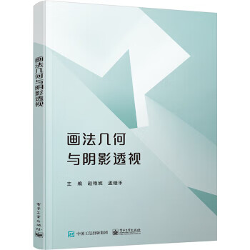 画法几何与阴影透视 赵艳妮 电子工业出版社 9787121448744