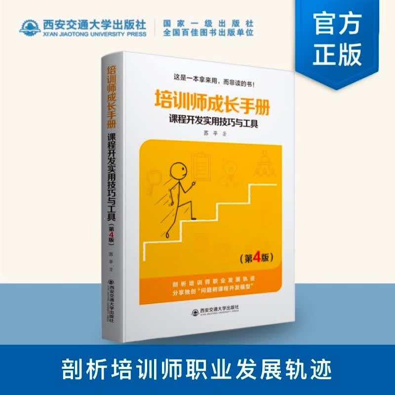 培训师成长手册：课程开发实用技巧与工具（第4版）