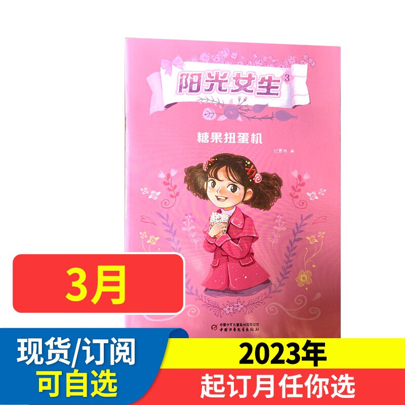阳光女生杂志(原快乐小公主)2023年1-12月现货【全年/半年订阅】女孩故事校园读物小学生课外阅读 2023年3月现货