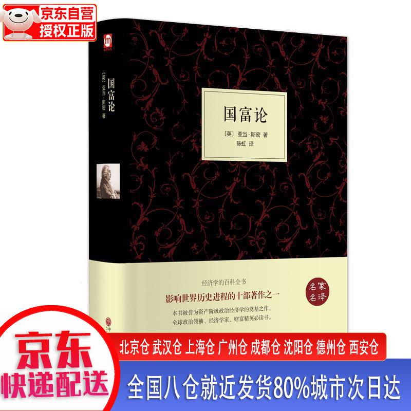 【现货】国富论（精装版）
