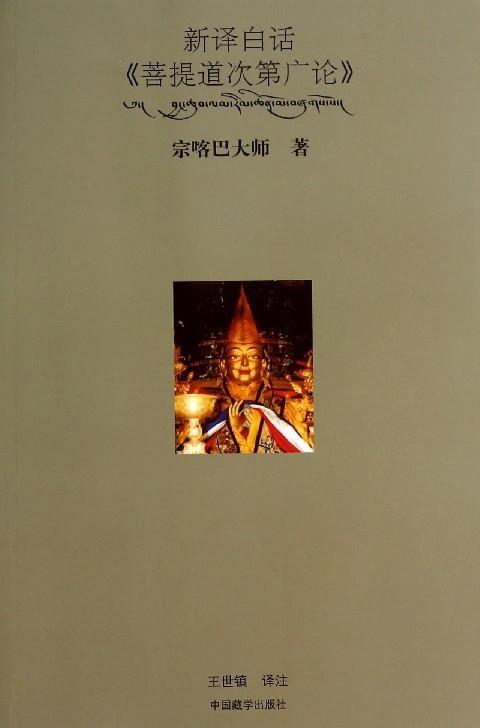 新译白话菩提道次第广论