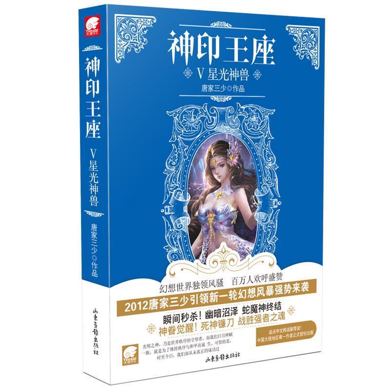 神印王座5 星光神兽唐家三少山东画报出版社