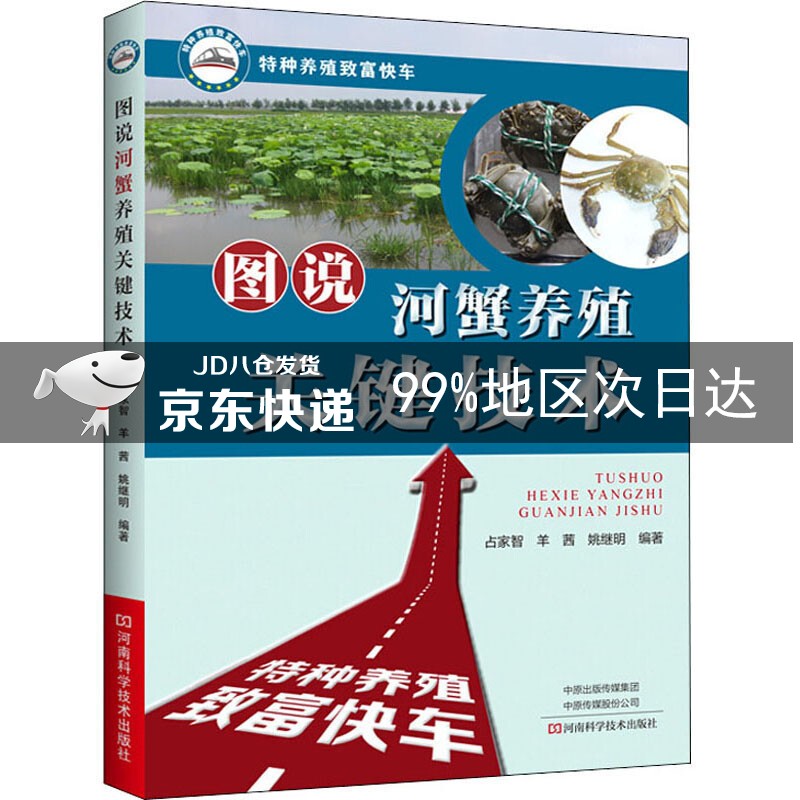 图说河蟹养殖关键技术