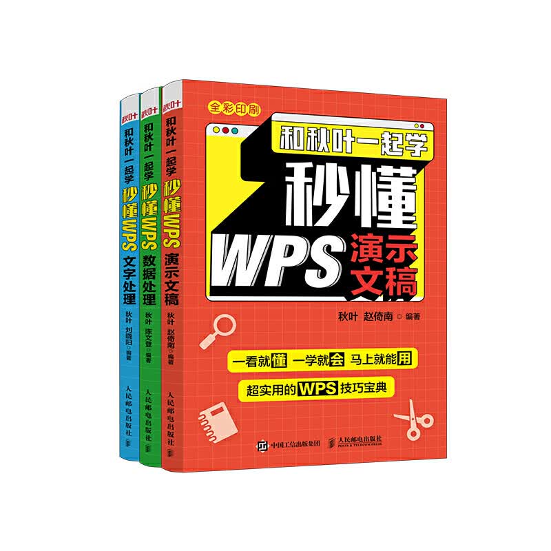 和秋叶一起学秒懂WPS：演示文稿+数据处理+文字处理（套装共3册）