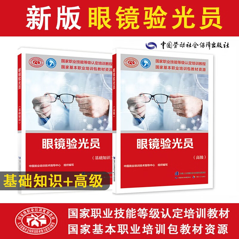 眼镜验光员等级认定教材套装 基础知识+高级（2册）