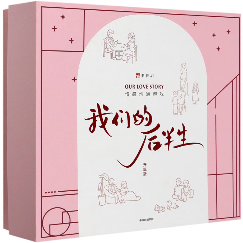 我们的后半生(升级版)(精)