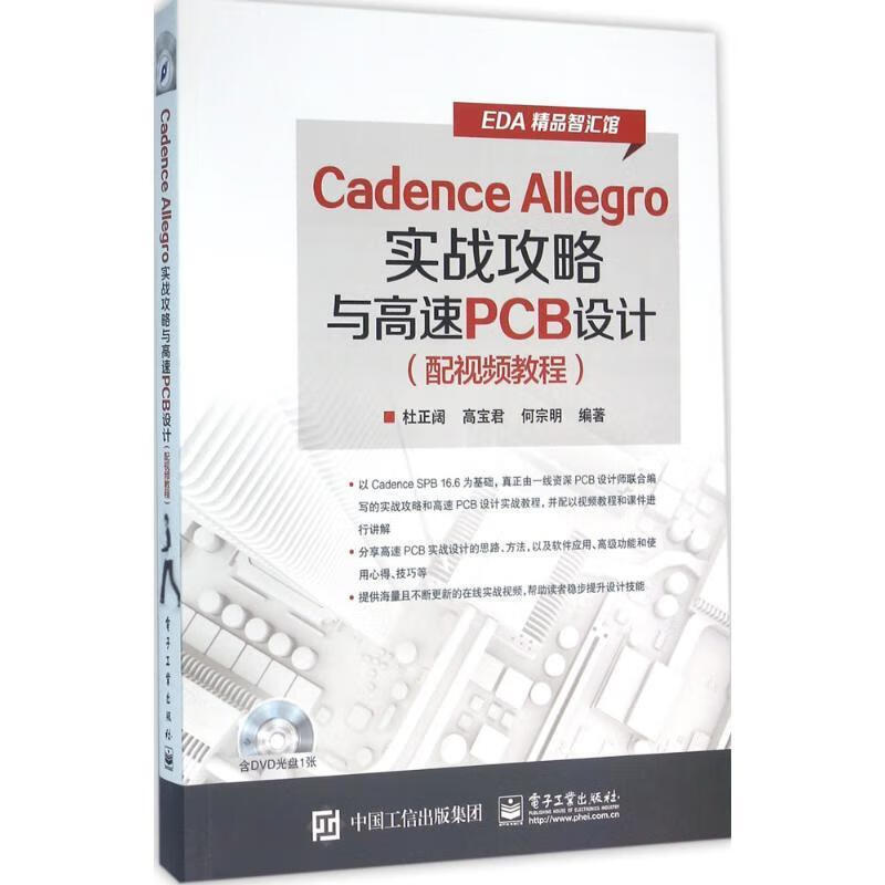 【书】Cadence Allegro实战攻略与高速PCB设计(EDA精品智汇馆