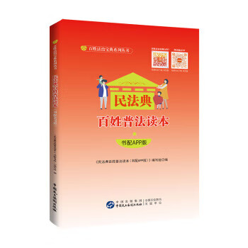 民法典百姓普法读本