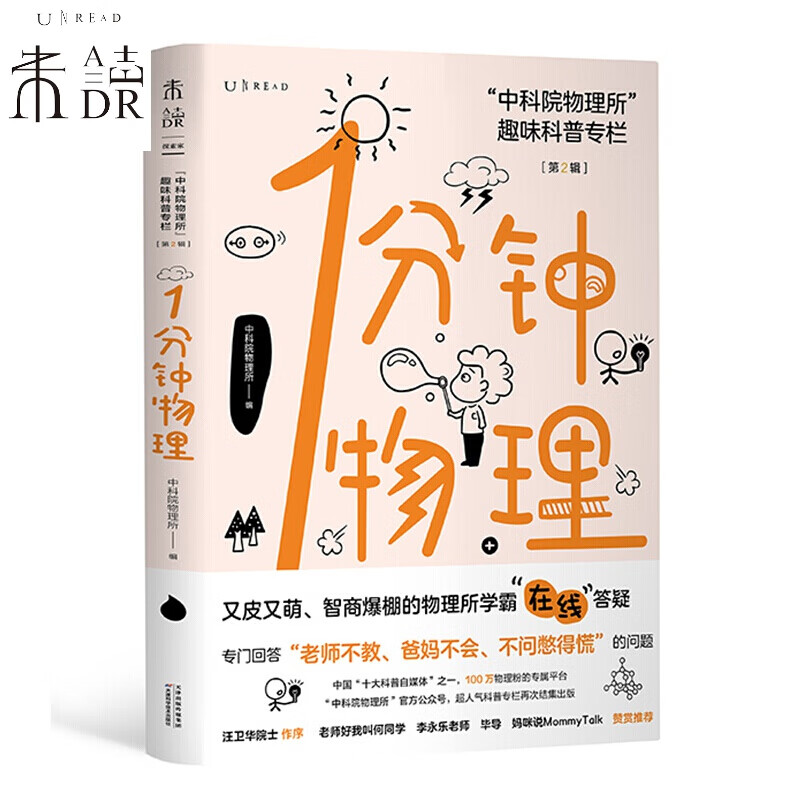 1分钟物理（第2辑）：“中科院物理所”趣味科普专栏 未读出品