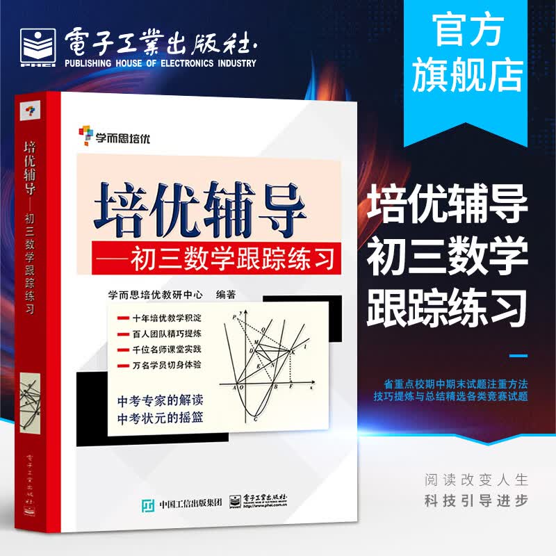 官方 学而思培优辅导 初三数学跟踪练习 九年级上下学期9年级全一册 中考复习资料 初