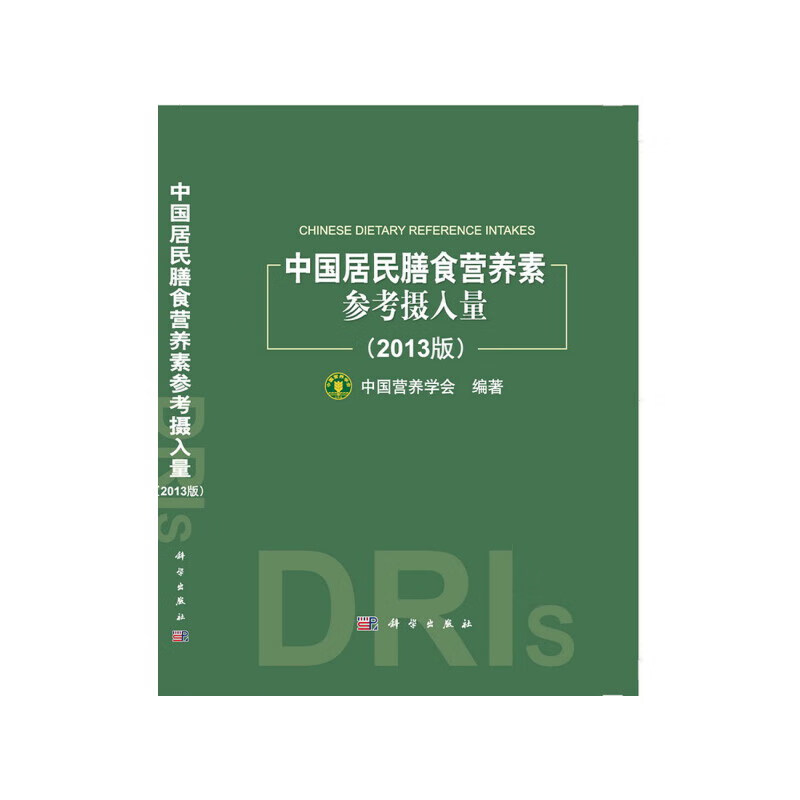 中国居民膳食营养素参考摄入量(2013版)