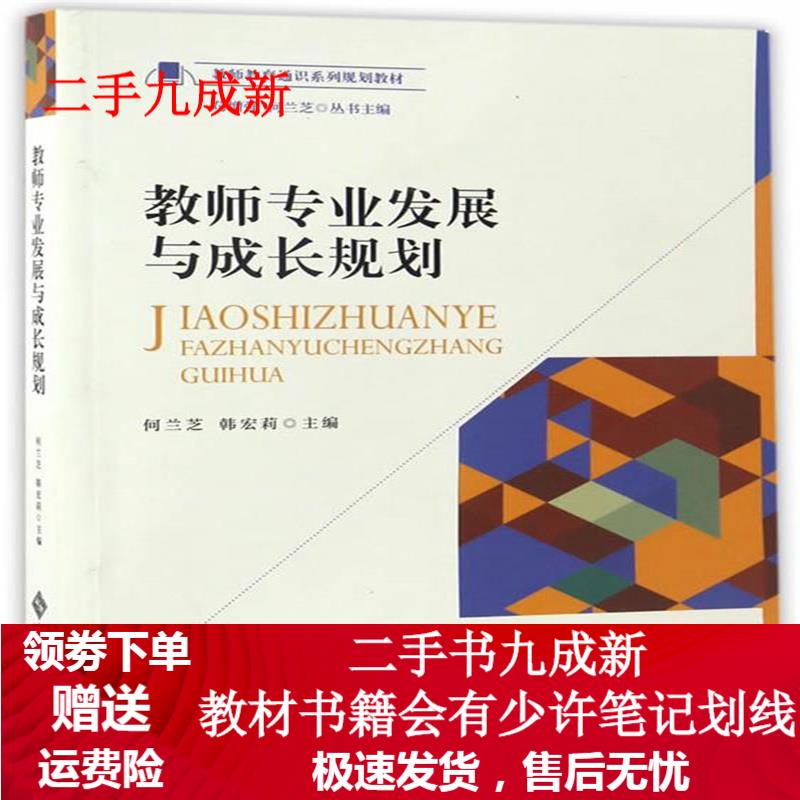 教师专业发展与成长规划 何兰芝,韩宏莉主编 9787303219520 北京师范大学出版社