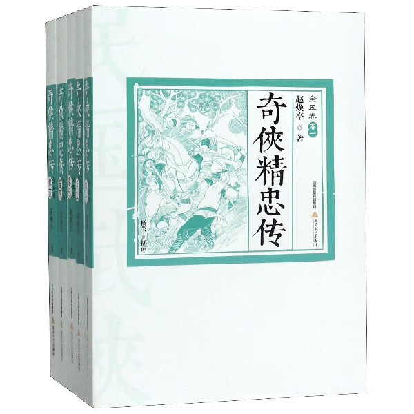奇侠精忠传(共5册)
