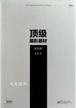 顶级摄影器材数码卷（第3版） 赵嘉著 电子工业出版社