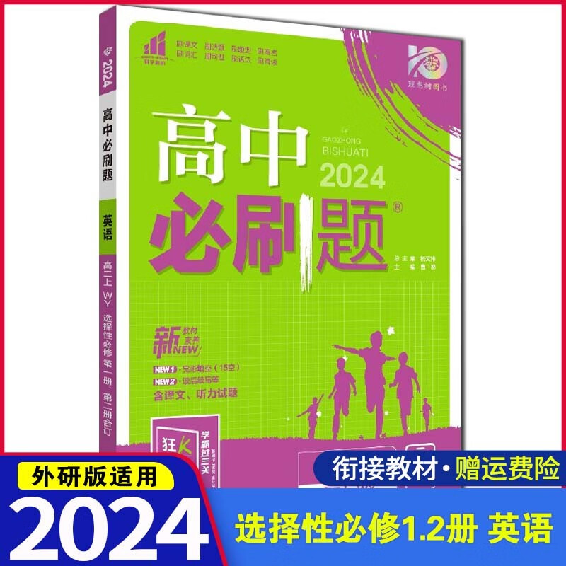 【高二上册】2024版 高中必刷题选择性必修第一册选修1 新教材新高考教材同步练习册 配狂K重点 选择性必修一、二 英语 外研 高二上 新教材