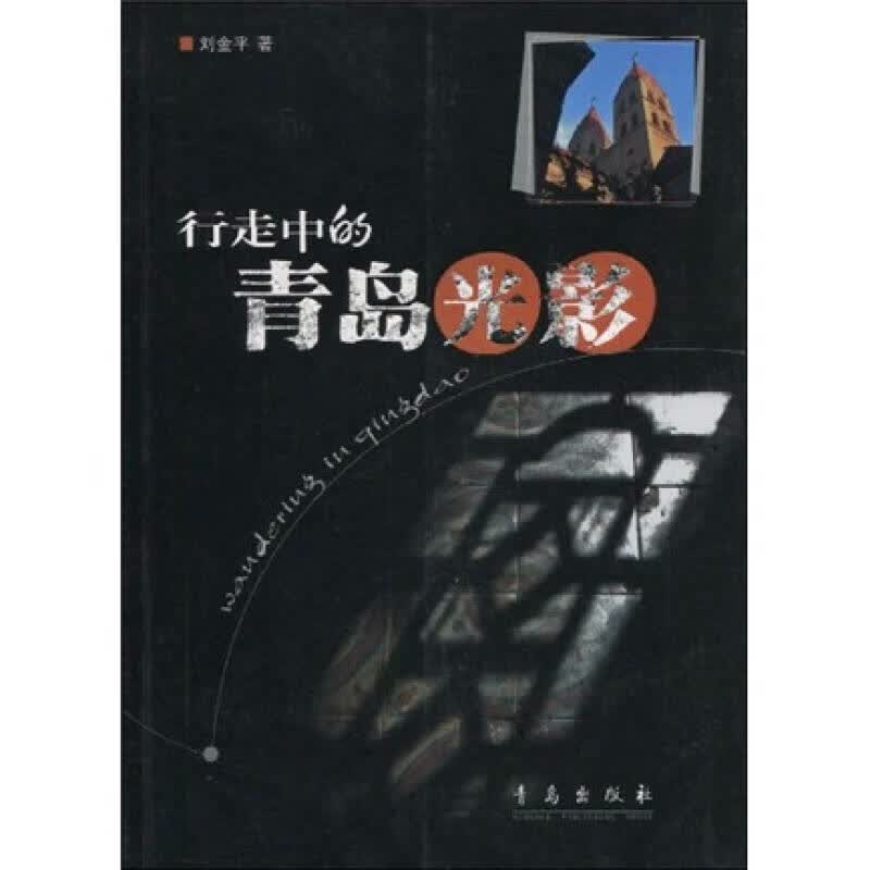 行走中的青岛光影【好书】