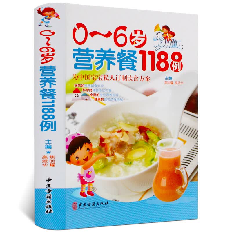 0-6岁营养餐1188例 彩图精装 0-6岁宝宝食谱全书宝宝辅食书 婴儿辅食书籍0-1-3