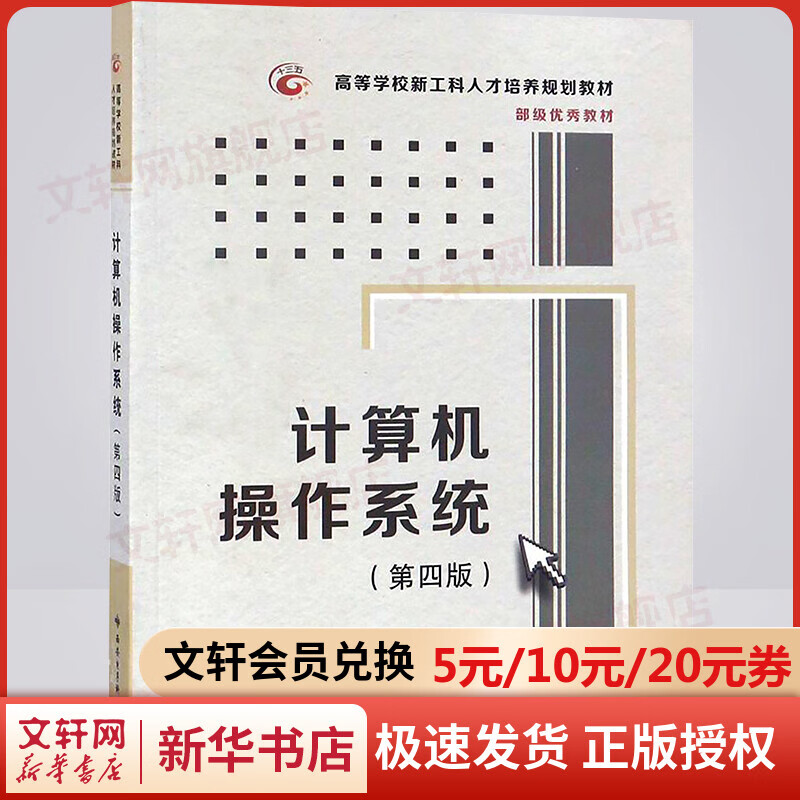 计算机操作系统(第4版)