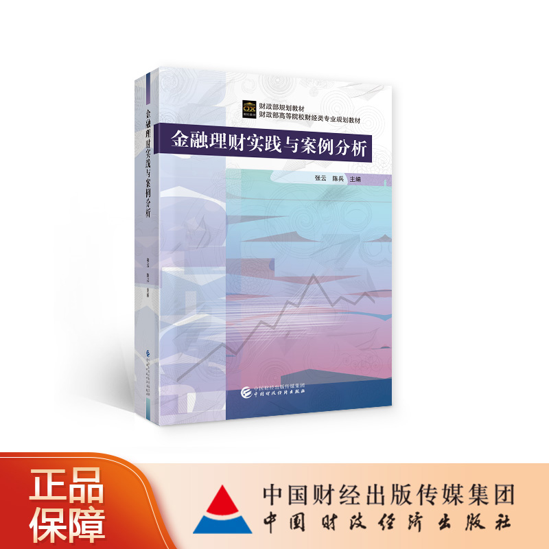 包邮 金融理财实践与案例分析 张云，陈兵 财政部规划教材书籍 中国财政经济出版社