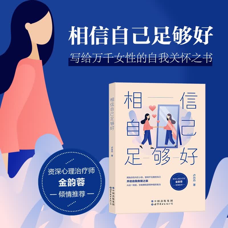 相信自己足够好  卢丹丹 著  世界图书