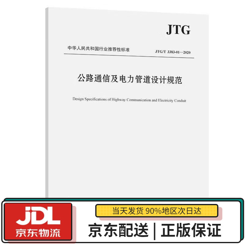 【全新送货上门】公路通信及电力管道设计规范（JTGT 3383-01—2020） 交通运输部公路科学研究院 人民交通
