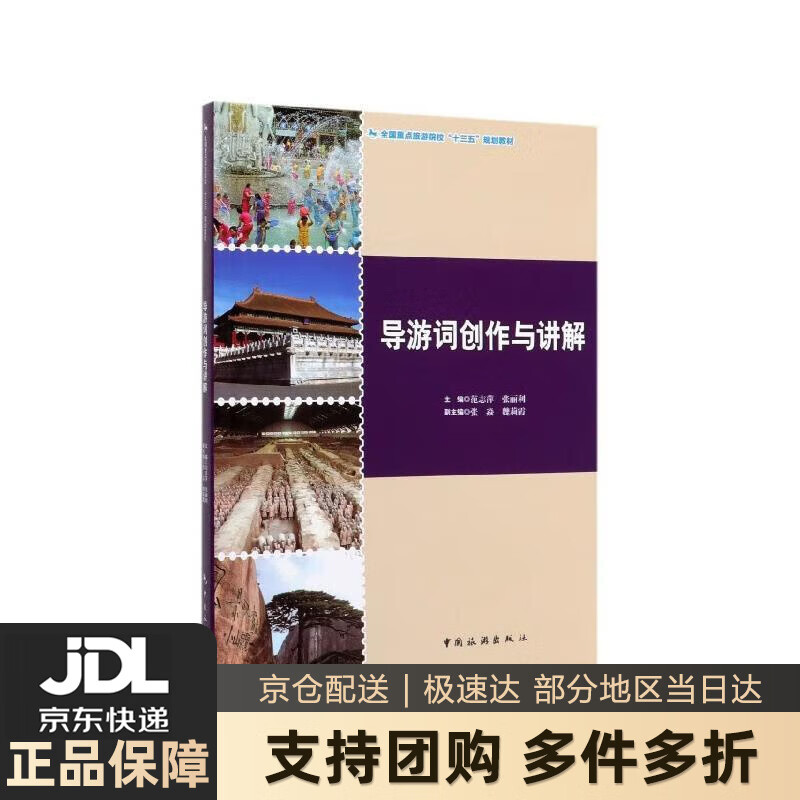 【 送货上门】导游词创作与讲解全国重点旅游院校“十三五”规划教材