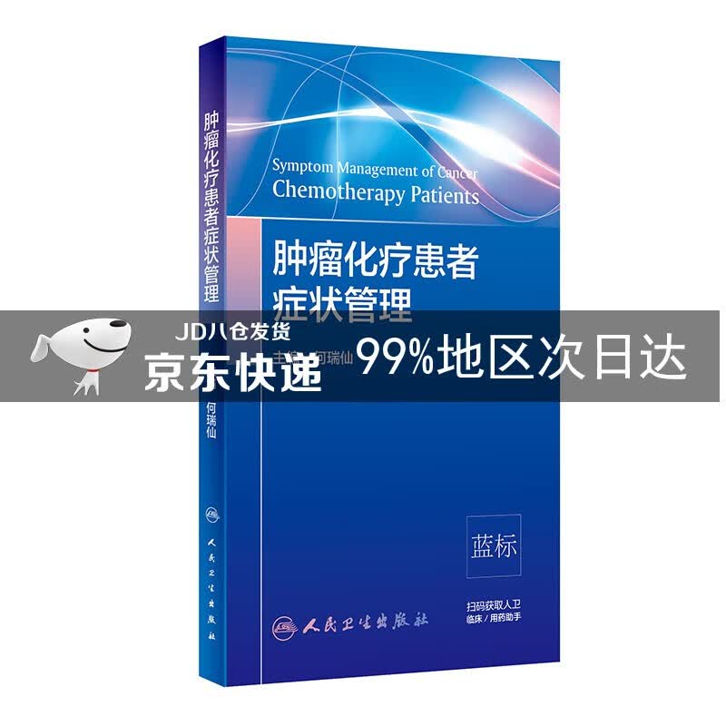 肿瘤化疗患者症状管理