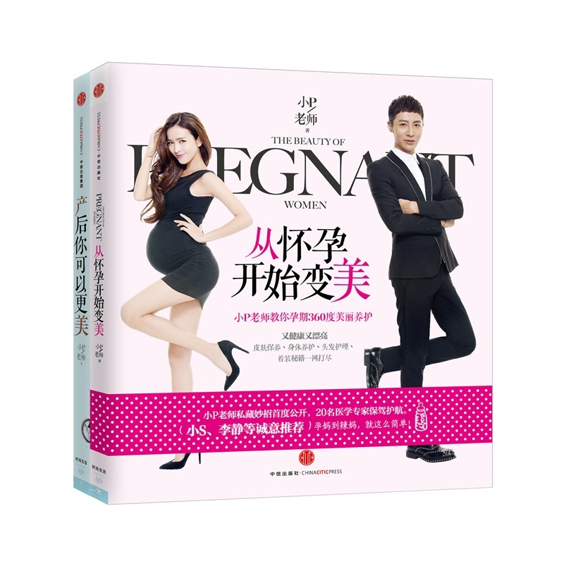 从怀孕开始变美+产后你可以更美（套装全2册）教你孕妈到辣妈的无缝衔接