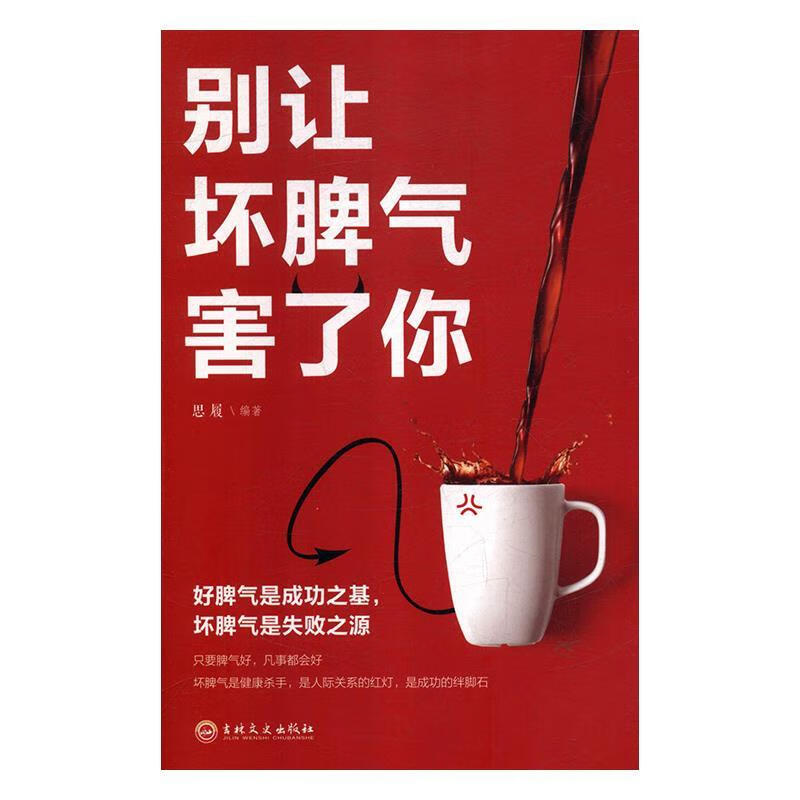 别让坏脾气害了你【，放心购买】
